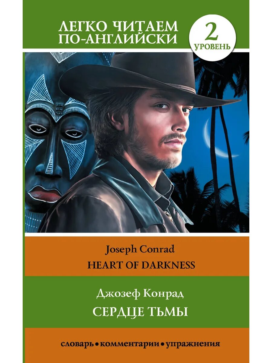 Сердце тьмы. Уровень 2 = Heart of Darkness