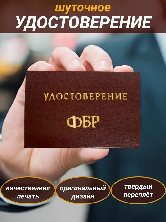 Сувенирное шуточное удостоверение, корочка, подарок другу, папе, брату, мужу