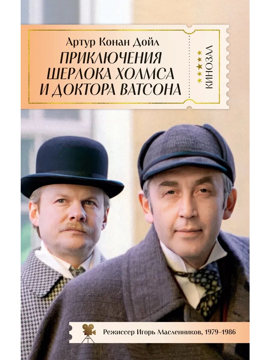 Приключения Шерлока Холмса и доктора Ватсона