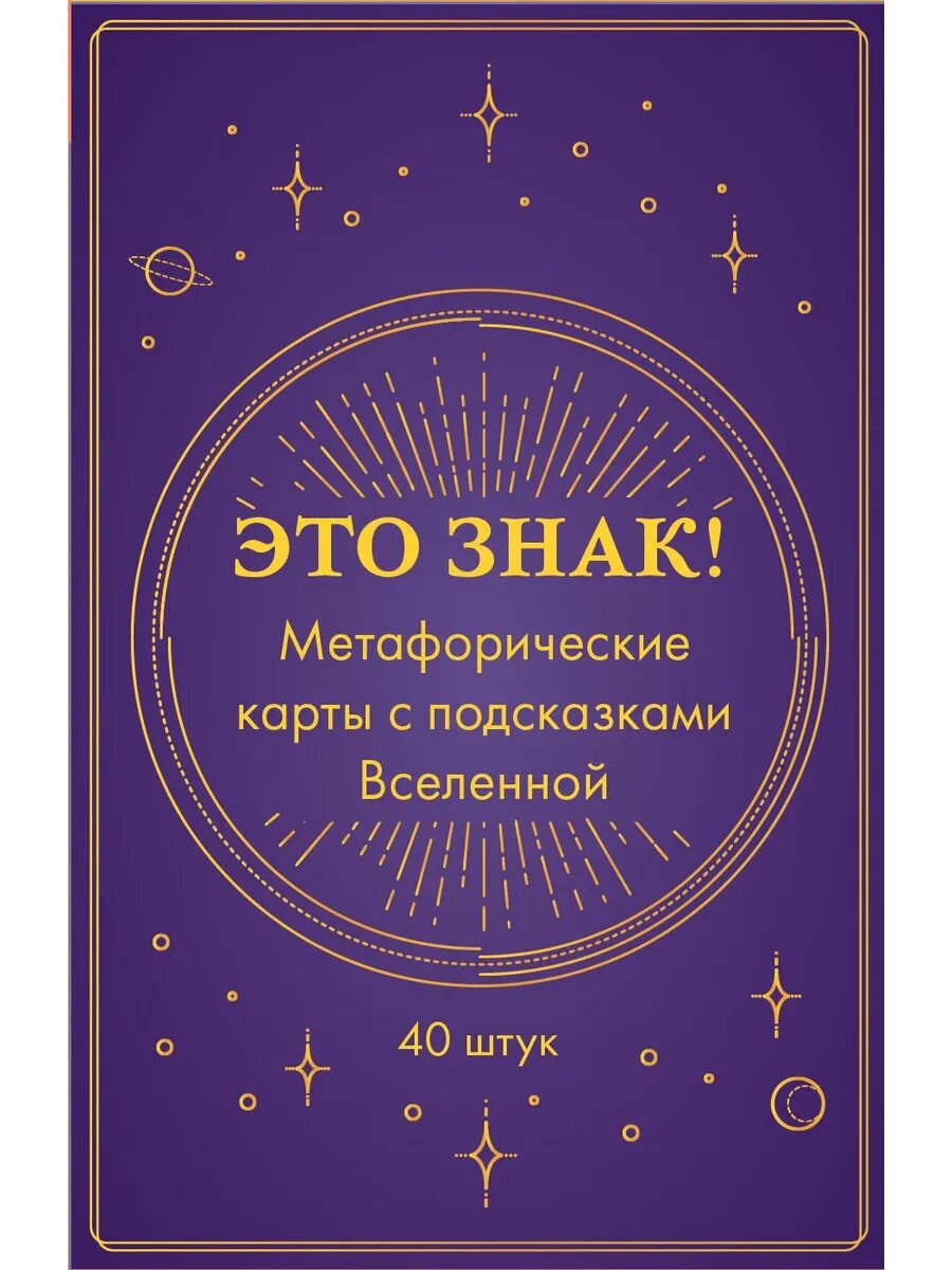 Это знак! Метафорические карты с подсказками Вселенной (40 ш