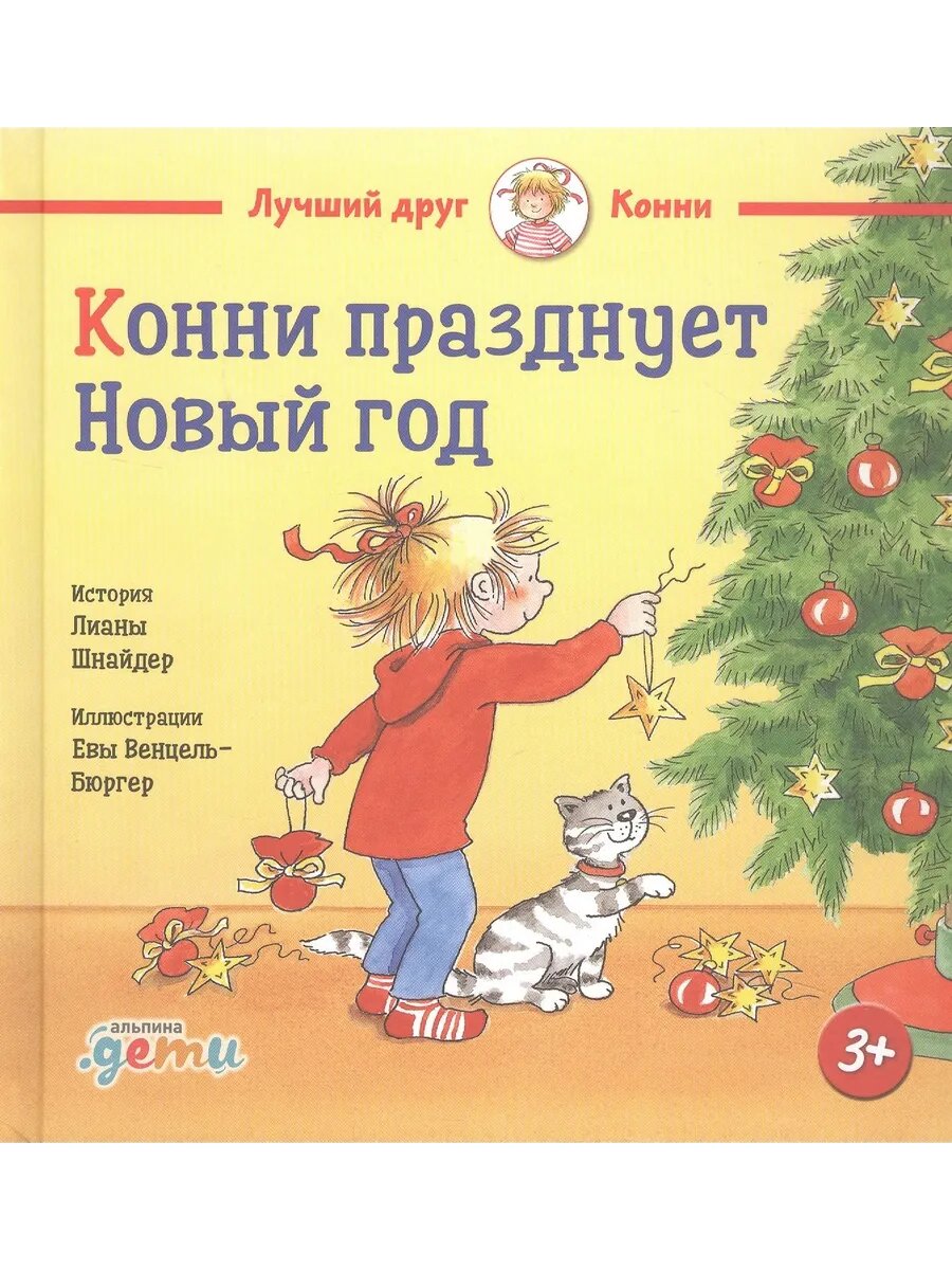 Конни празднует Новый год