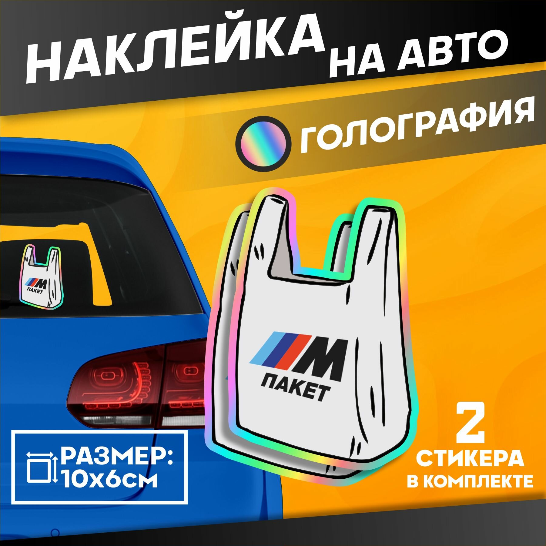 Светоотражающие Наклейки на авто Бмв Полный м пакет