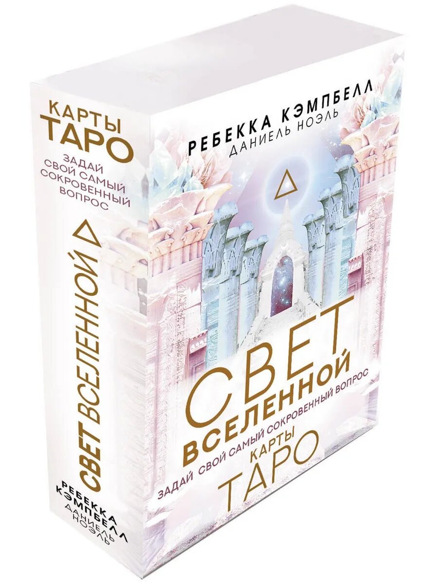 Таро "Свет Вселенной". Задай свой самый сокровенный вопрос