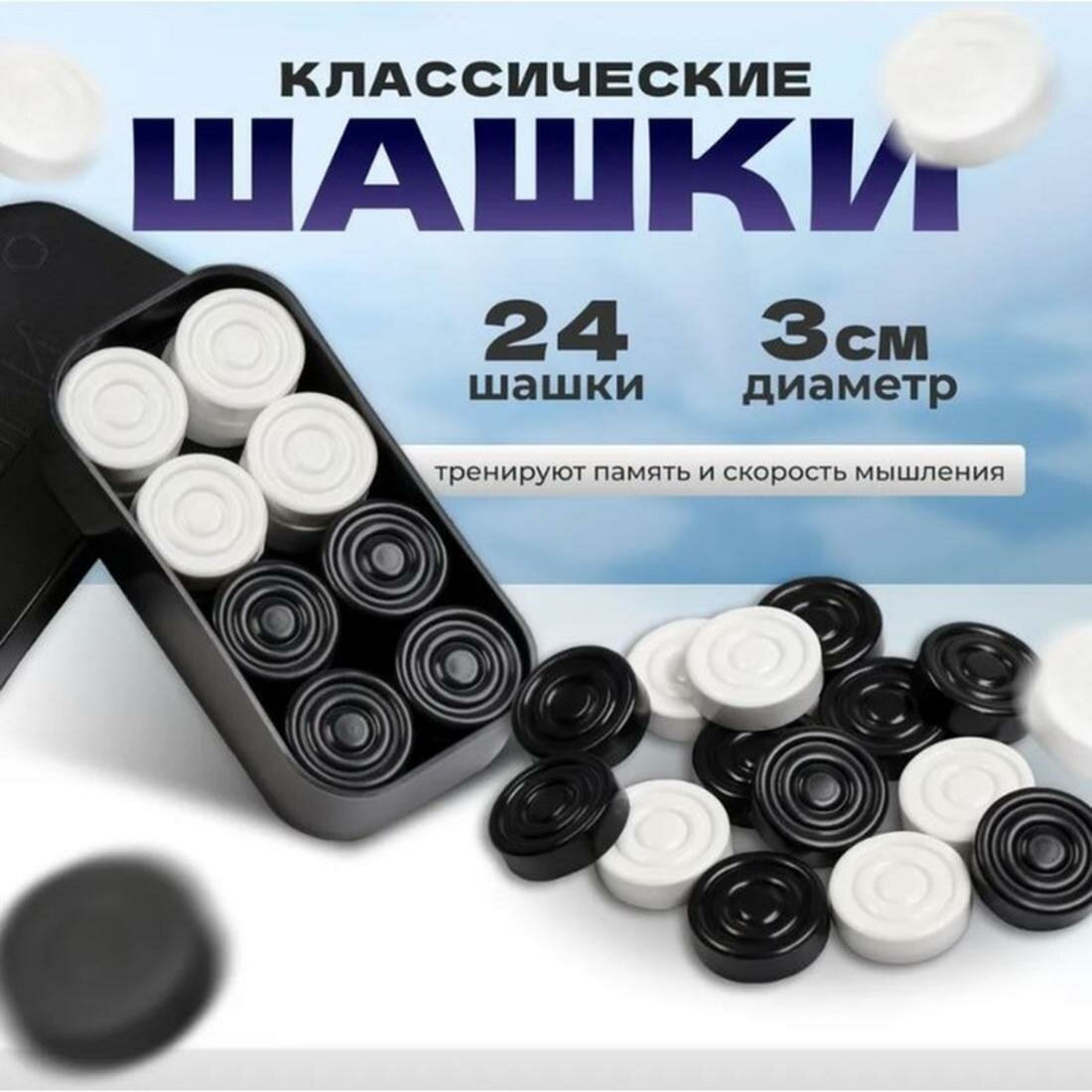 Шашки, настольная игра, d-3 см, h-0.9 cм, 24 шашки, без игрового поля