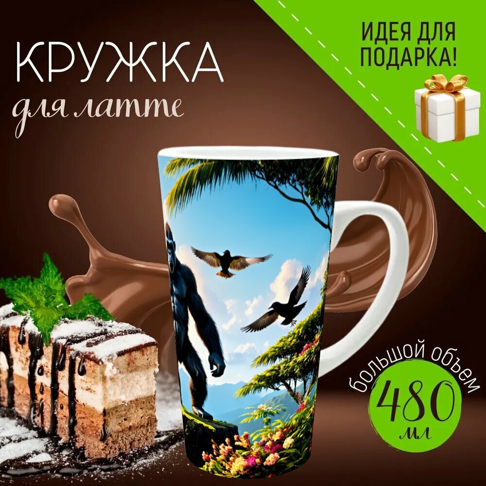 Кружка латте керамическая большая для чая и кофе с прикольным принтом "Кинг конг стоит на краю скалы, сверкающего в прямом солнечном свете в тропиках, его мирно." 500 мл.