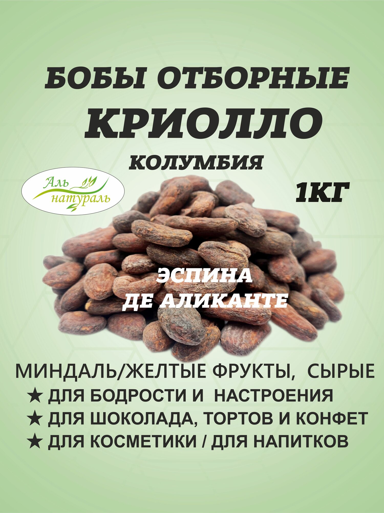 Какао-бобы Криолло Антиокия Эспина де Аликанте, Колумбия 1 кг