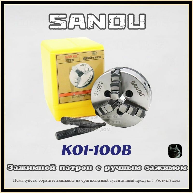 Самоцентрирующий патрон SANOU K01-100B с тремя зажимами ручной затяжки, миниатюрный патрон