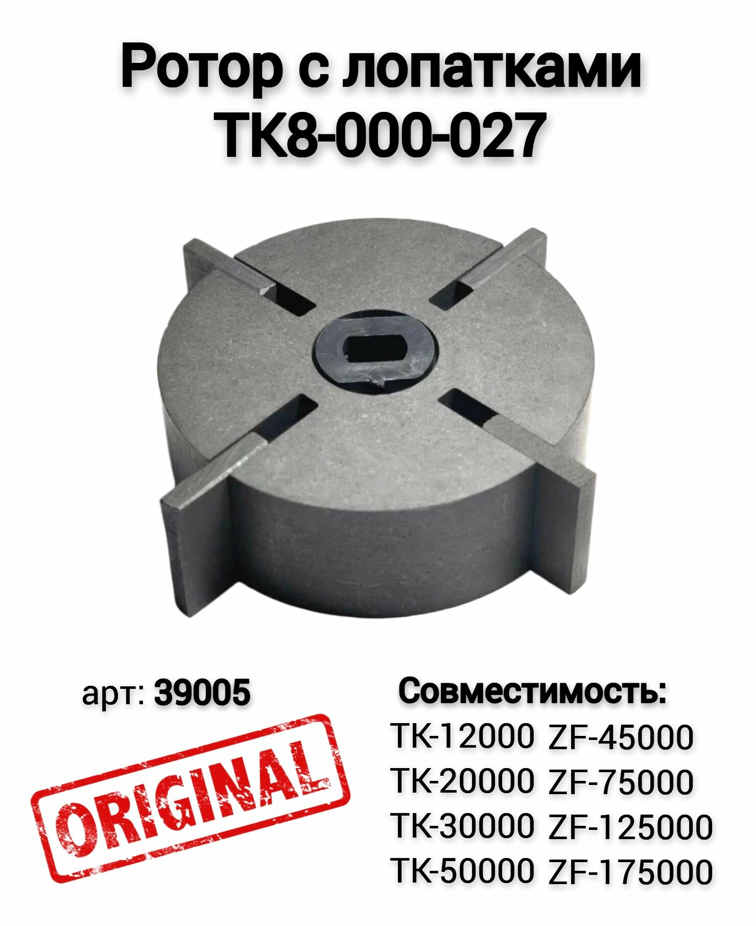 Ротор с лопатками для тепловой пушки ТК8-000-027 (TK-12000 TK-20000 TK-30000 TK-50000), 39005