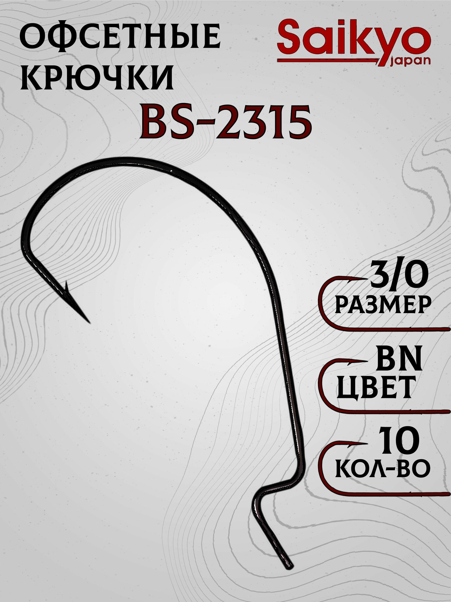 Крючки рыболовные Saikyo BS-2315 BN №3/0 (10 шт), офсетные крючки для рыбалки