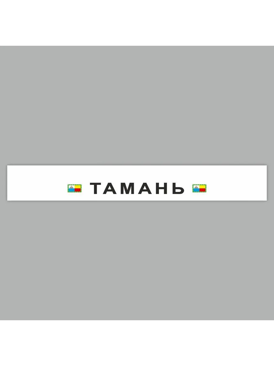 Полоса на лобовое стекло 1300х170мм "тамань", белая, Арт рэйсинг