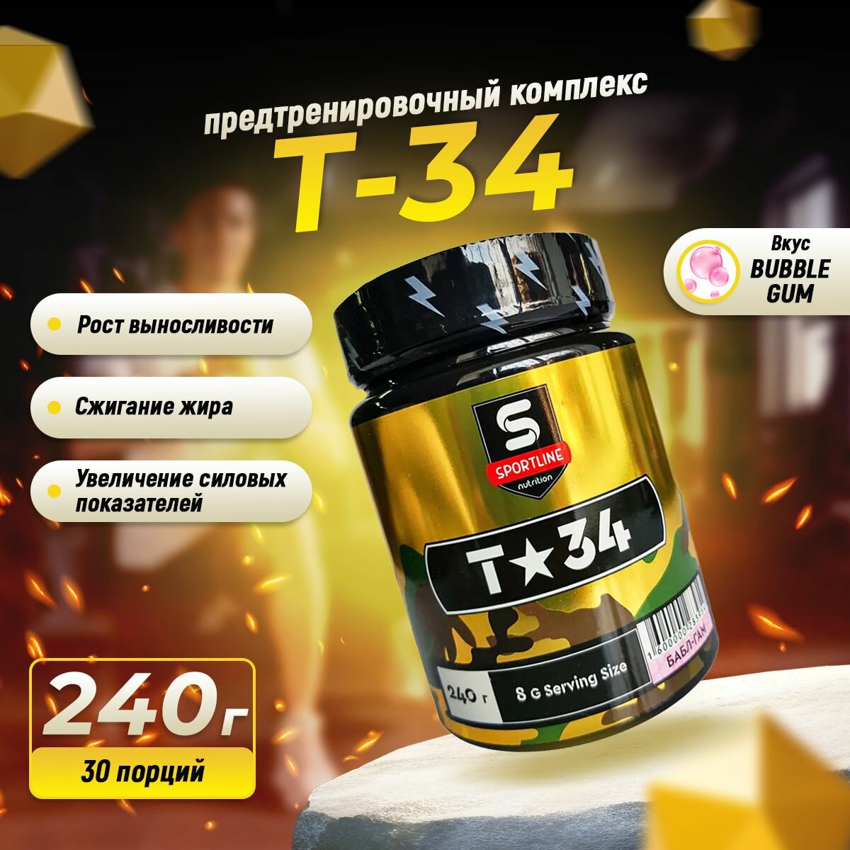 Предтренировочный комплекс SportLine Nutrition T-34 240g (Баббл-гам)