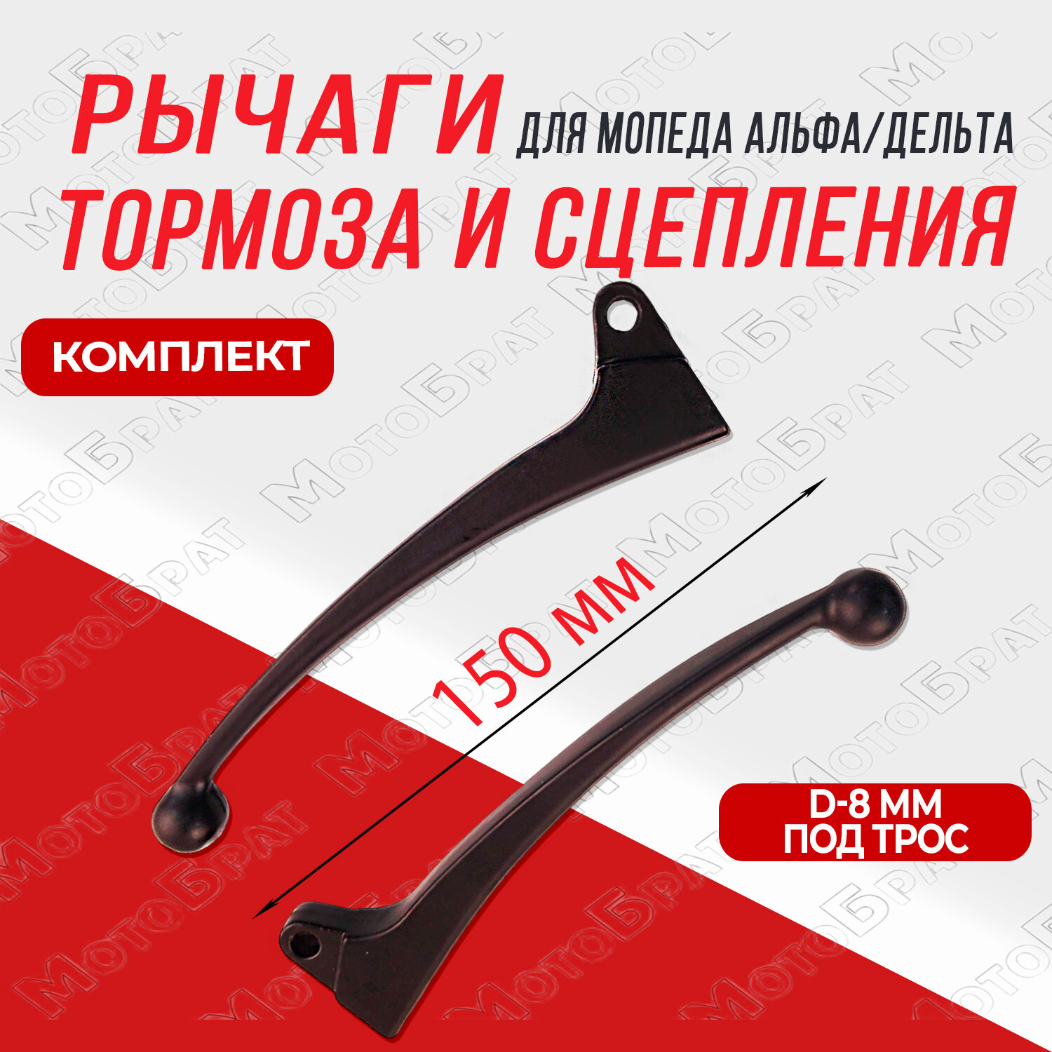 Рычаг тормоза и сцепления для мопеда Дельта, Альфа