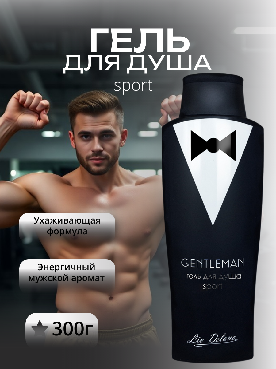 Гель для душа LivDelano "Sport Gentleman", для всех типов кожи, увлажняющий, 300мл