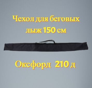 Чехол для детских беговых лыж 150 см, с молнией.