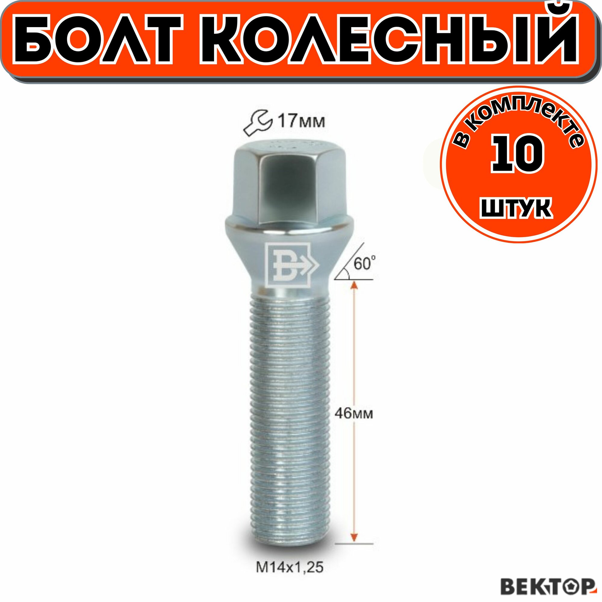 Болт колесный M14X1,25 46мм Цинк Конус с выступом ключ 17 мм, 10 шт