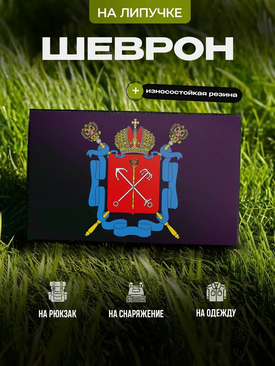 Шеврон IREVIVE прямоугольный "Санкт-Петербург, герб" на липучке, на одежду, форму