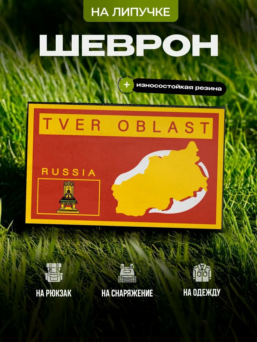 Шеврон IREVIVE прямоугольный "Тверская область, герб" на липучке, на одежду, форму