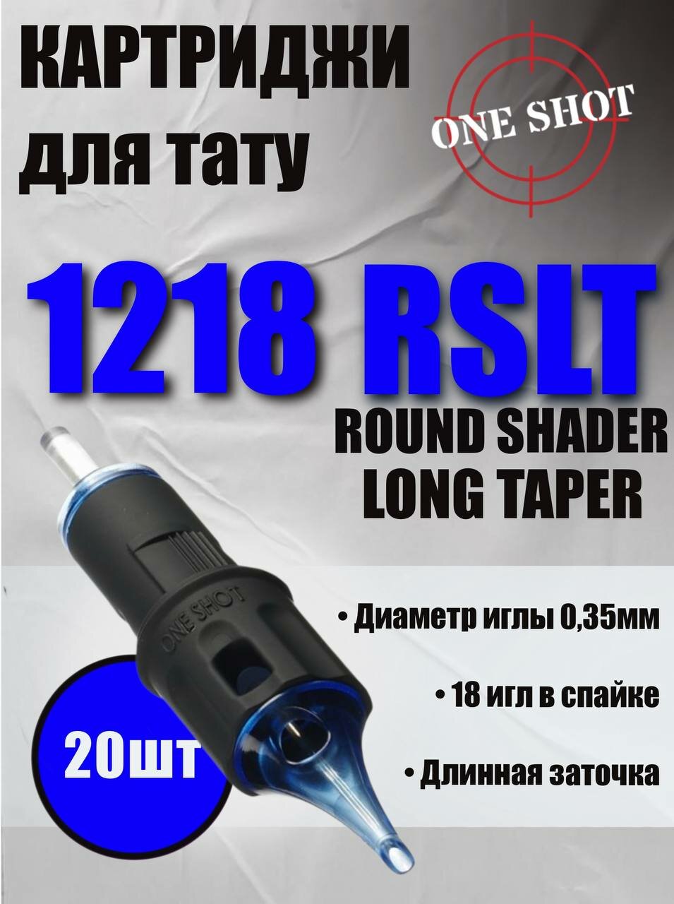 One Shot 35/18RSLT (1218RS) 20 шт - картриджи для татуировки