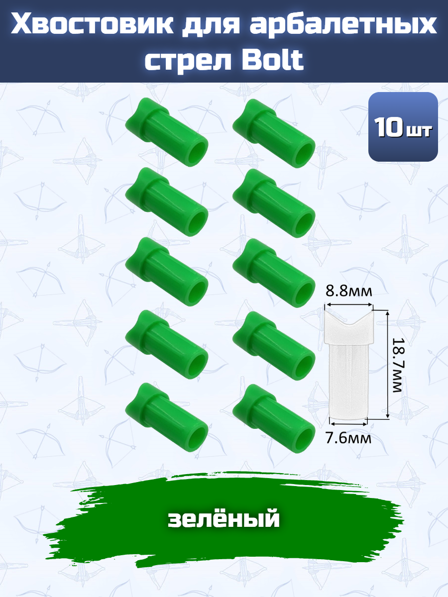 Хвостовик для арбалетных стрел Bolt (зеленый)