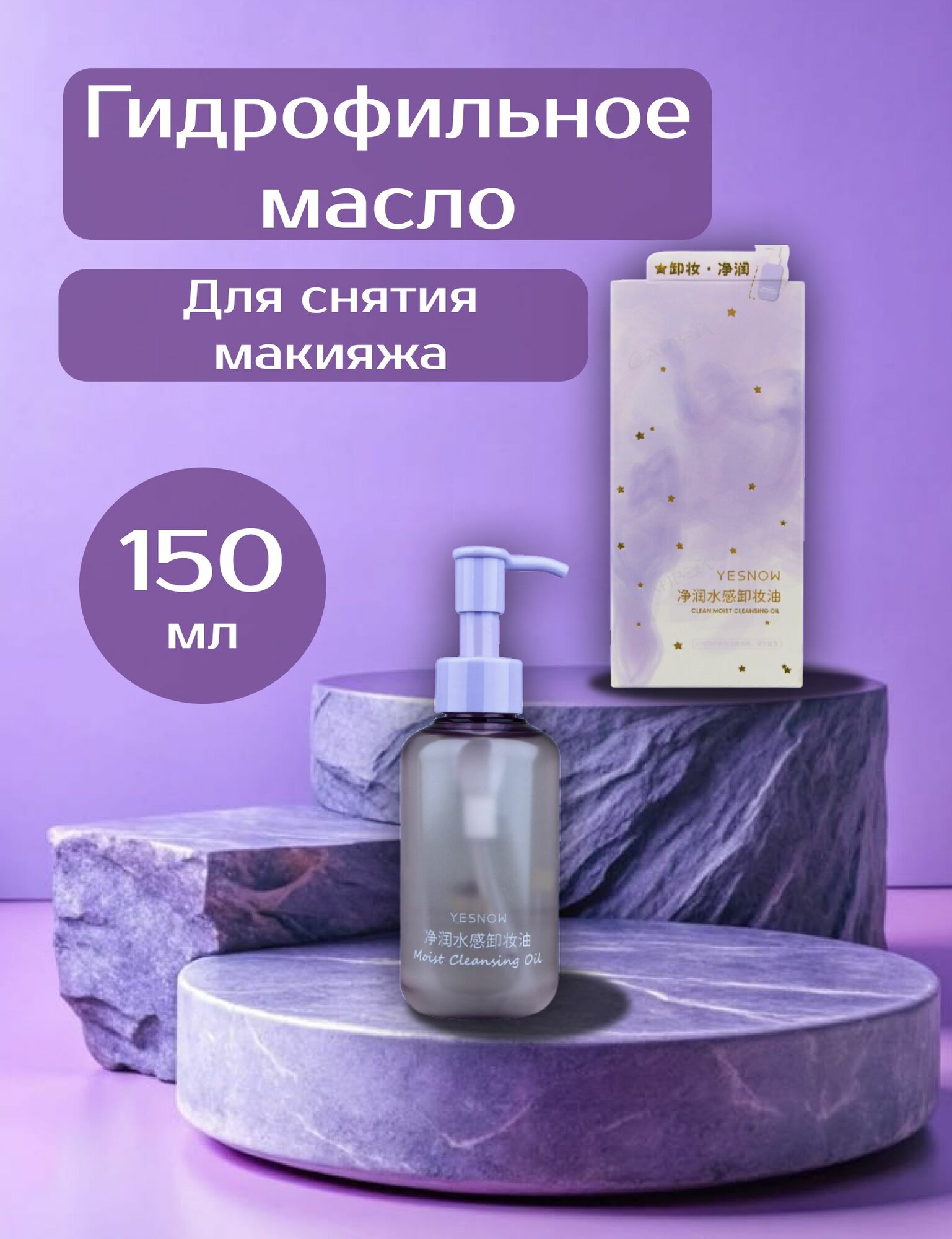 Yesnow масло для лица гидрофильное глубокое очищение для всех типов кожи
