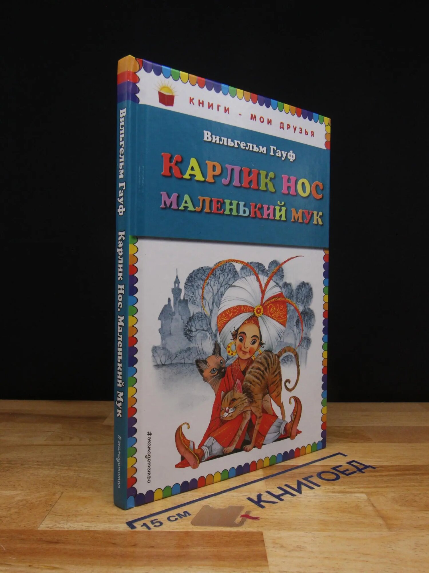 Книга. Карлик Нос. Маленький Мук 2016 (2044332948980)