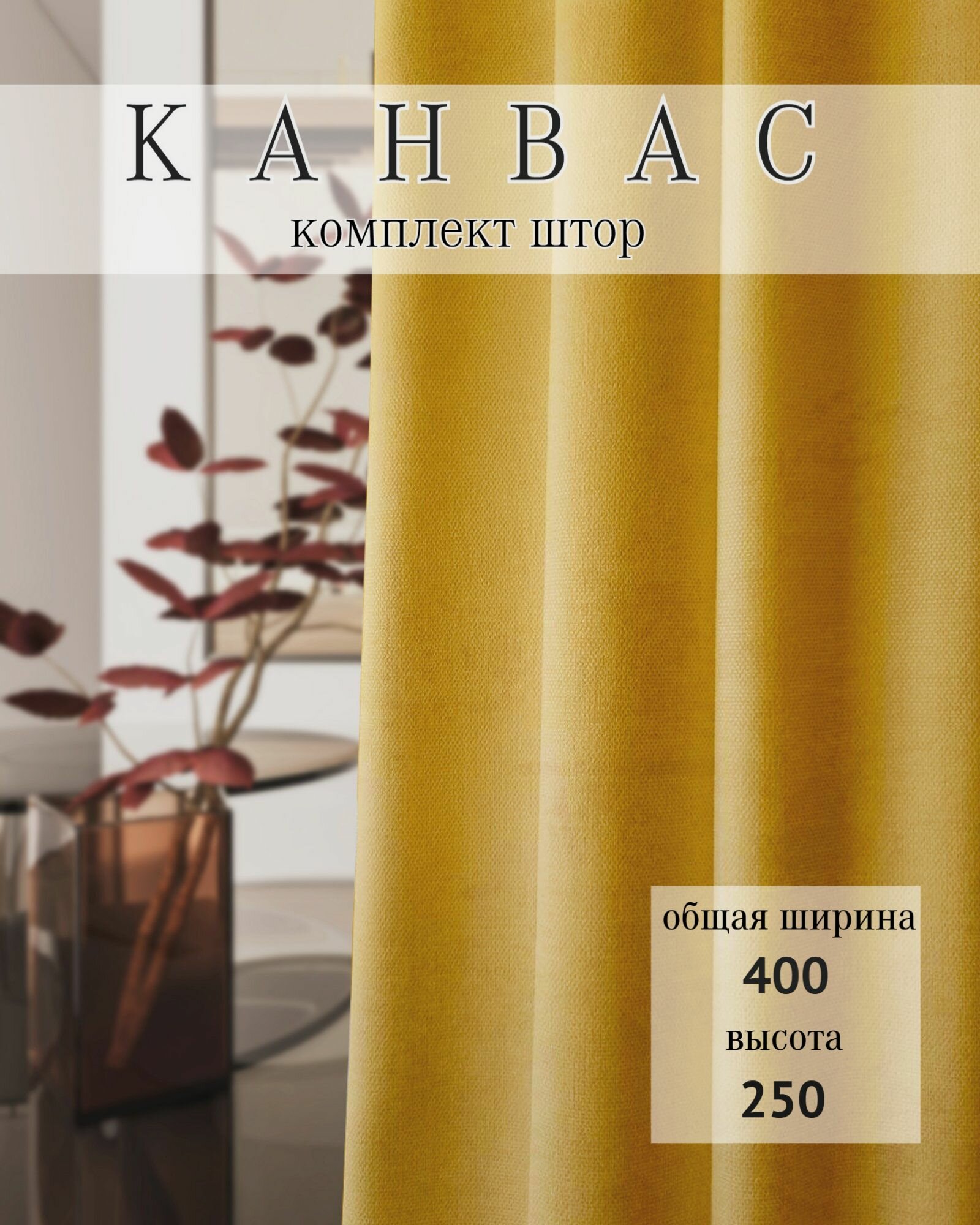 Комплект штор из канваса ширина 200 высота 250, желтый