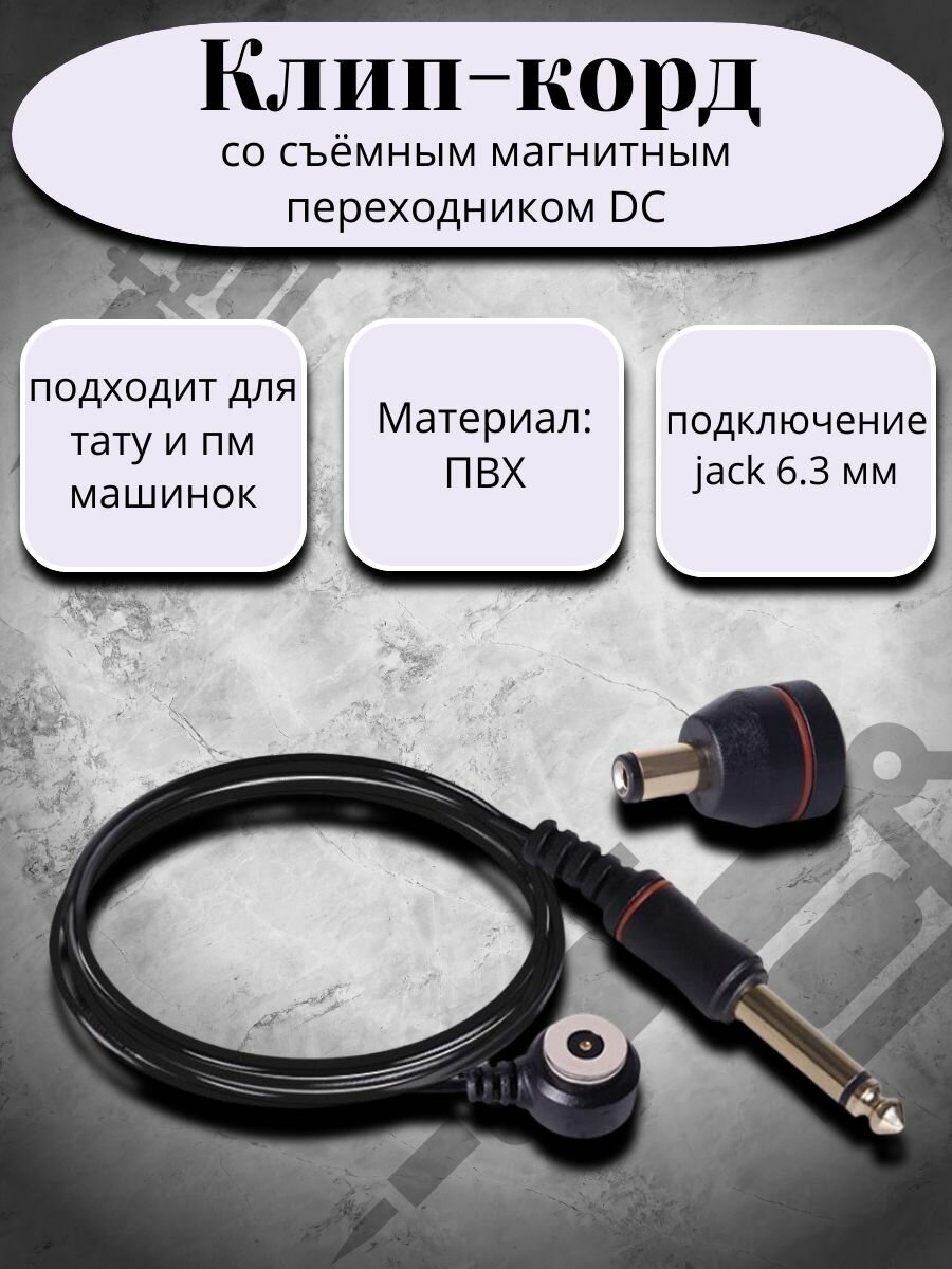Клип - корд для тату - машинки со съёмным магнитным переходником DC