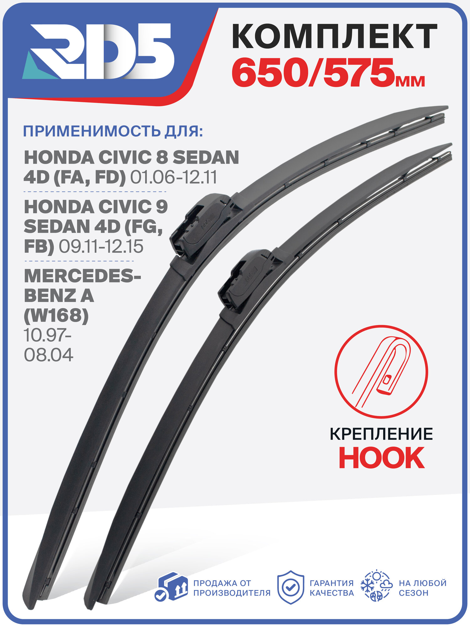 650 575 мм. Hook Крючок. Комплект бескаркасных щеток стеклоочистителя дворники RD5 Mercedes-Benz A; Мерсдес-Бенц А ; Honda Civic 8 Sedan 4D; Хонда Цивик 8 Седан 4Д ; Civic 9 Sedan 4D; Хонда Цивик 9 Седан 4Д