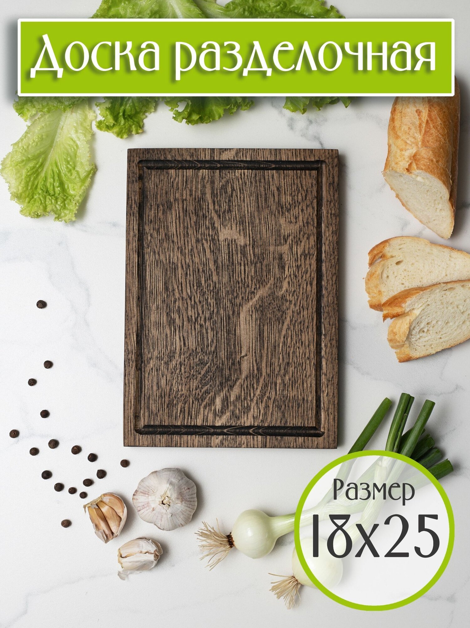 Деревянная разделочная доска из дуба "Прямоугольная маленькая". 25х18см. Цвет черный