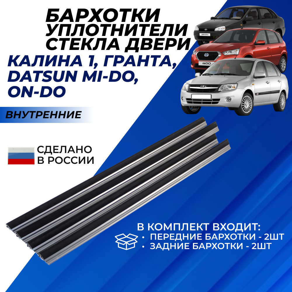 Бархотки Гранта 2190 бархотки внутренние Granta / Калина 1118 - 1117 / Датсун он-До, ми-До