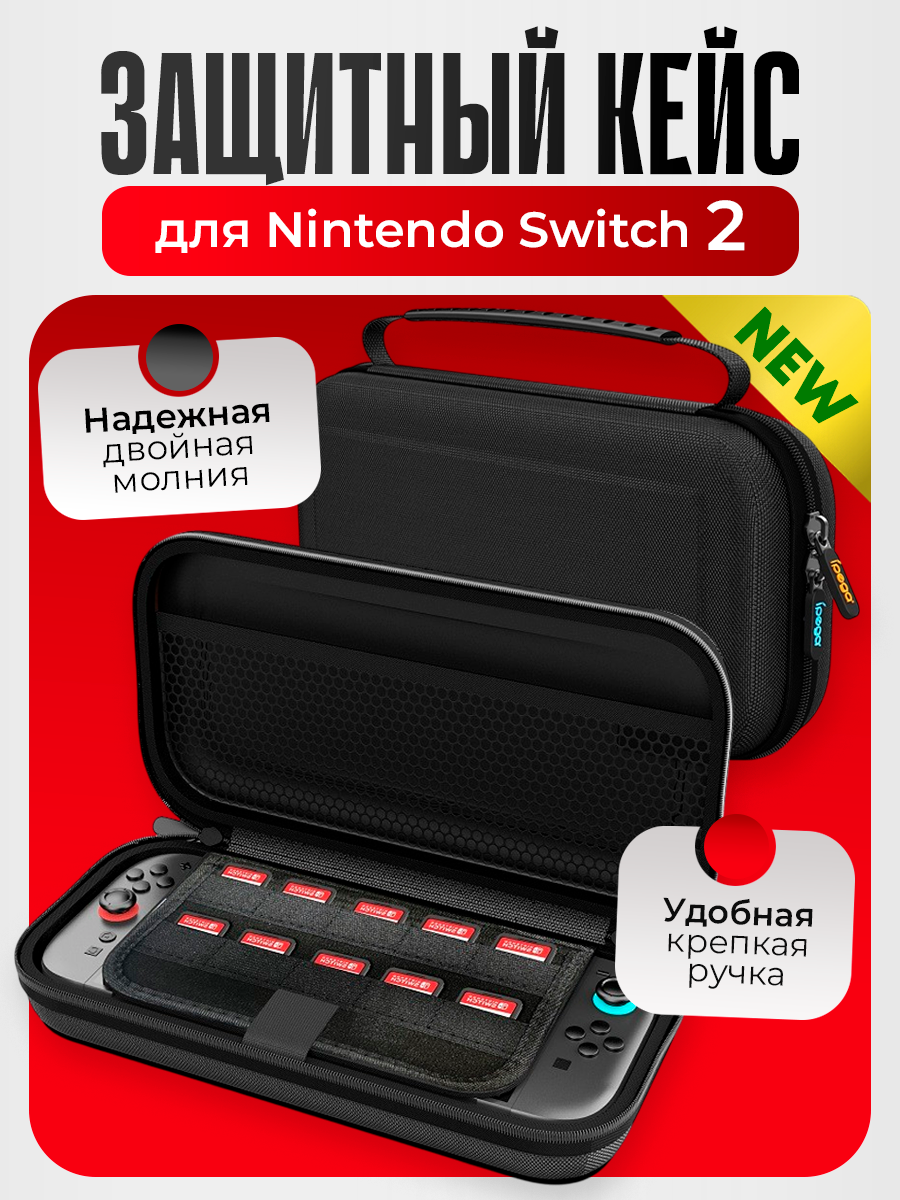 Защитный кейс iPega для консоли Nintendo Switch 2 черный, PG-SW2003