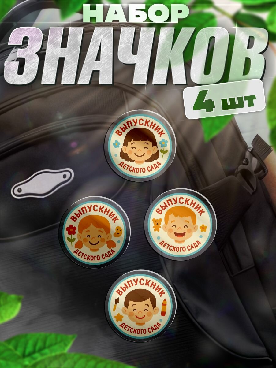 Значки на рюкзак набор выпускник детского сада 2025, акриловые, набор, оригинальные.