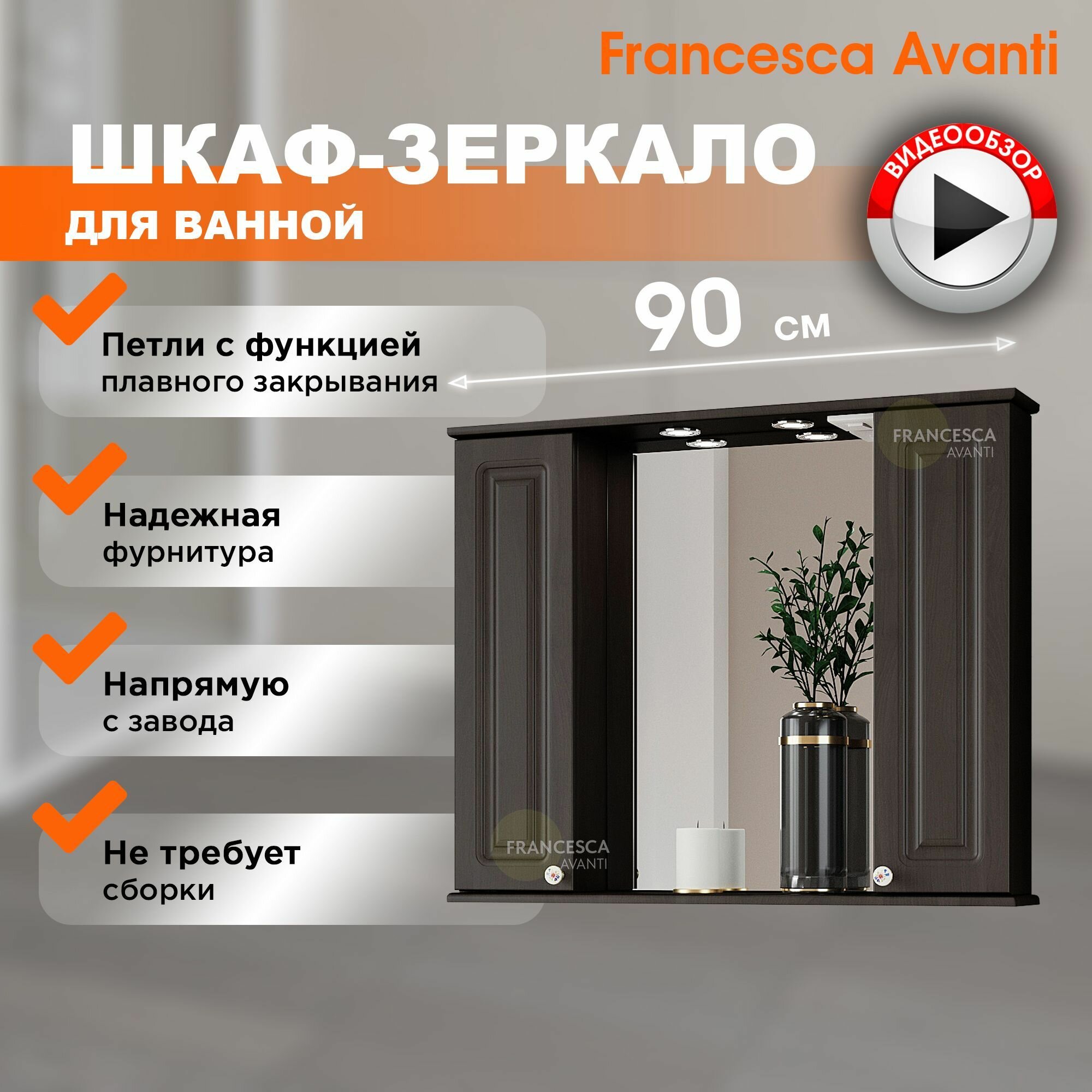 Зеркало шкаф для ванной Империя 90 венге