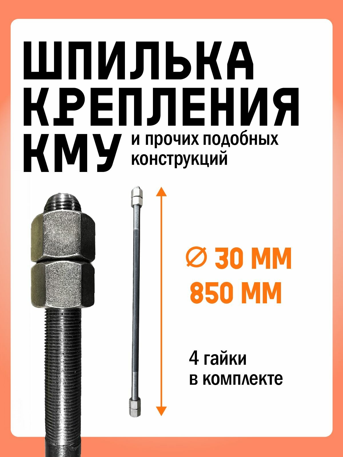 Шпилька крепления КМУ и прочих подобных конструкций в комплекте с 4 гайками. Диаметр 30 мм, длина шпильки 850 мм