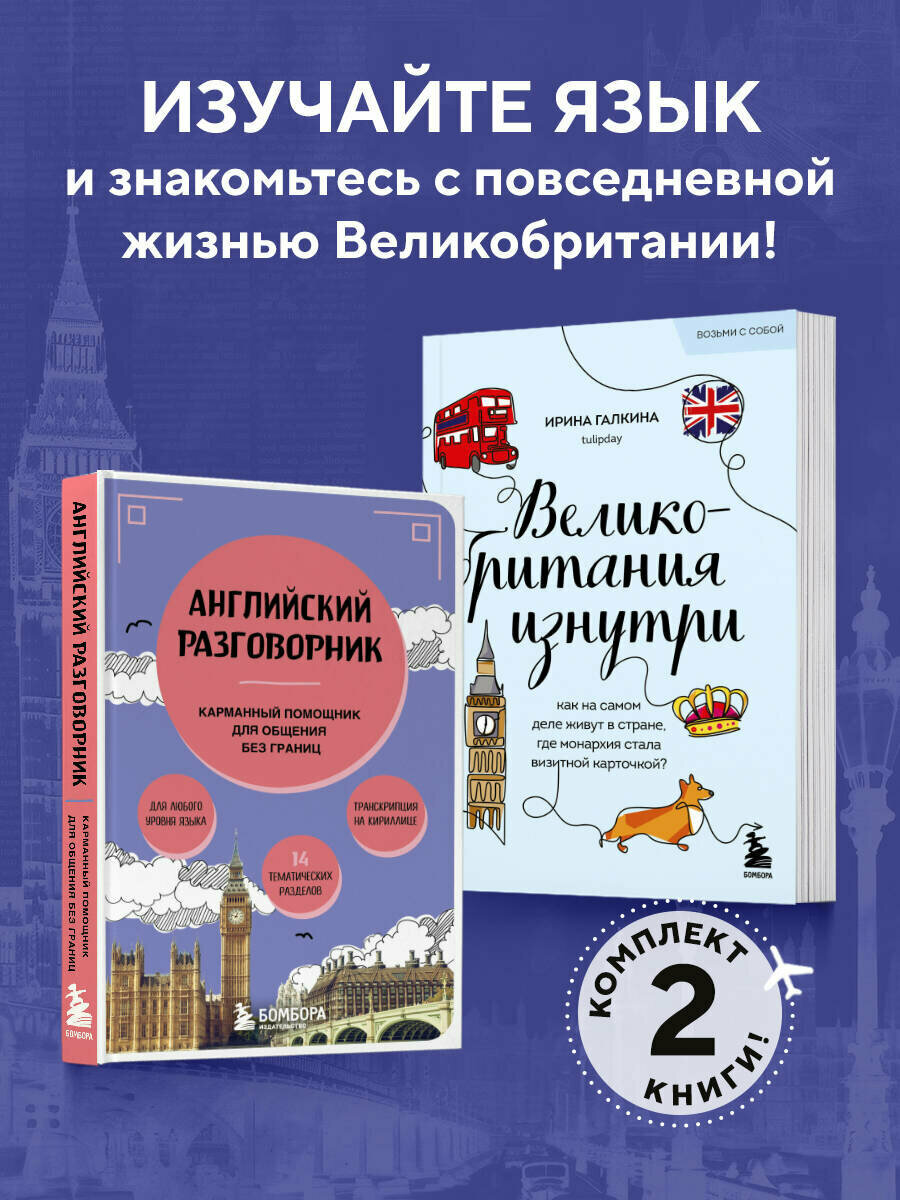Галкина И. Ф. Путешествие по Великобритании. Комплект из 2-х книг