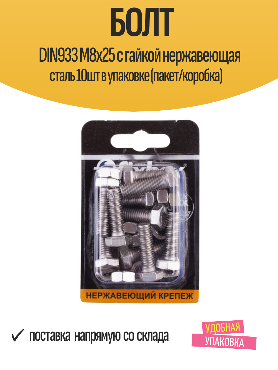 Болт DIN933 М8x25 с гайкой нержавеющая сталь 10шт в упаковке (пакет/коробка)