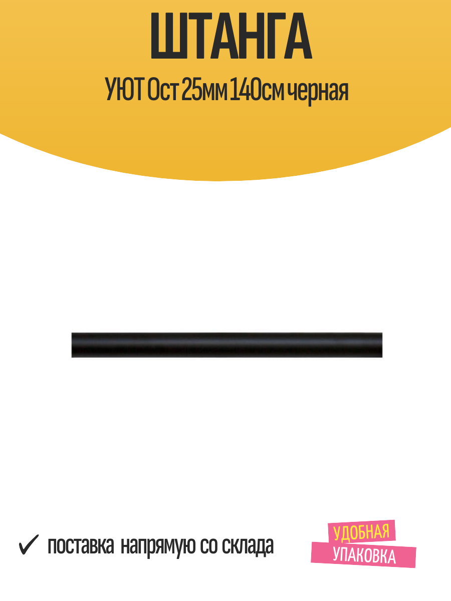 Штанга УЮТ Ост 25мм 140см черная, арт.26.20ТО.0103.140 / карниз для штор