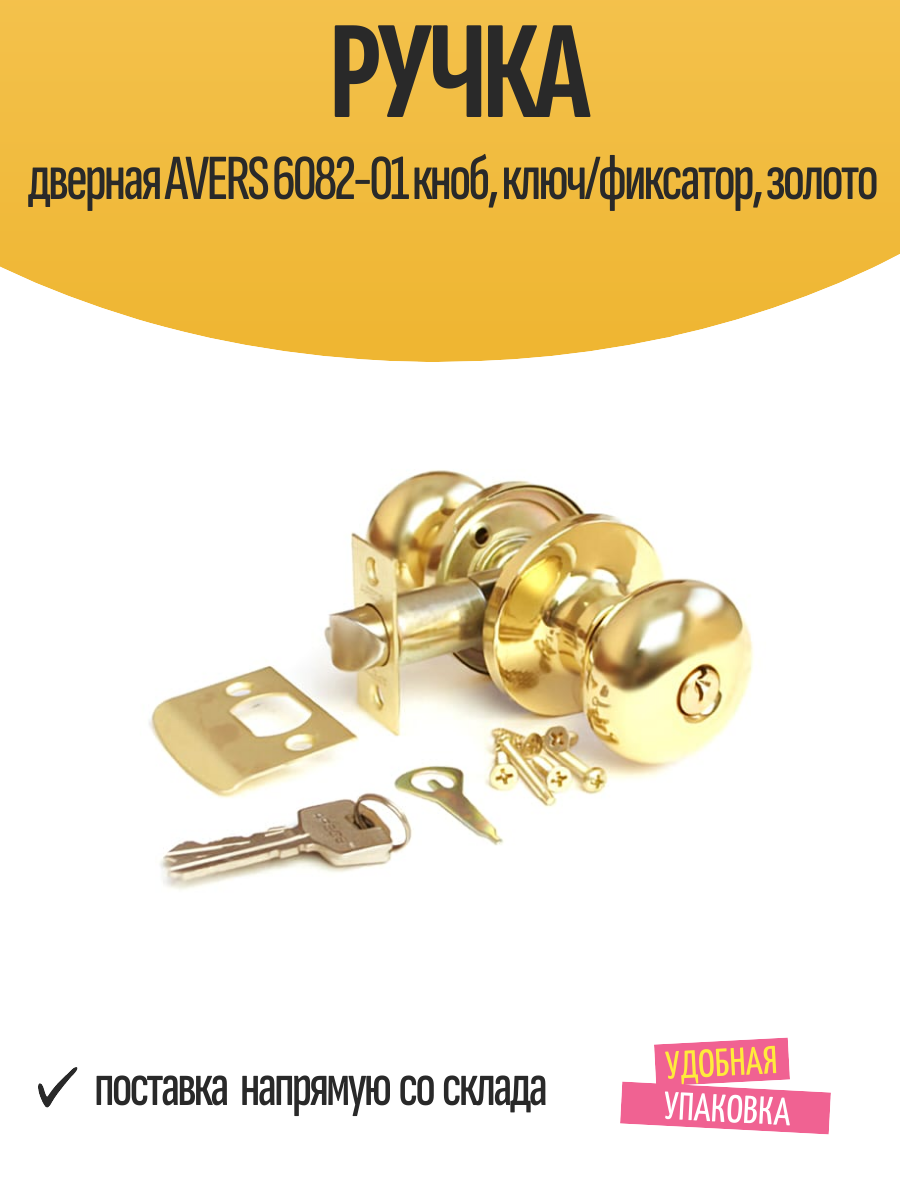 Ручка дверная AVERS 6082-01 кноб, ключ/фиксатор, золото