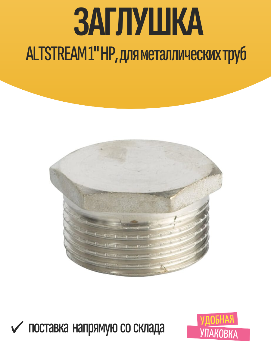 Заглушка ALTSTREAM 1" НР, для металлических труб