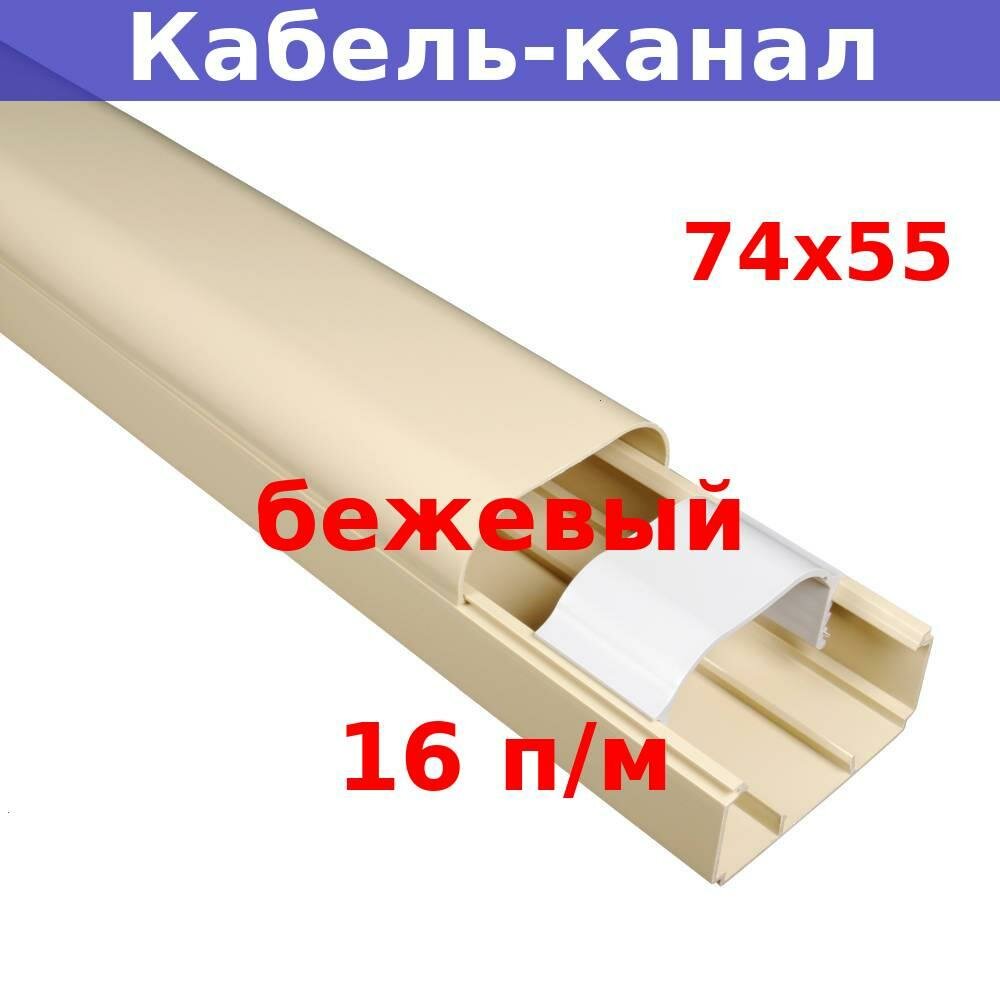 Кабель-канал RuVinil "Арктика" 74х55х2000мм (бежевый) (16 п/м)