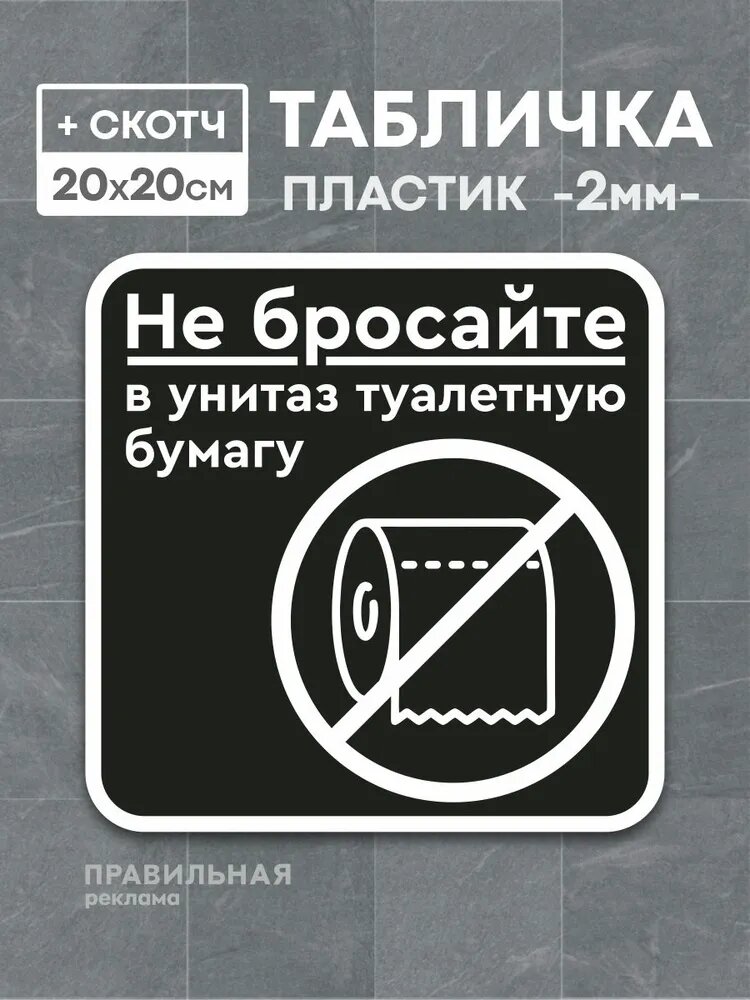 Табличка "Не бросайте бумагу в унитаз" 20х20 см, черный матовый пластик (+скотч)
