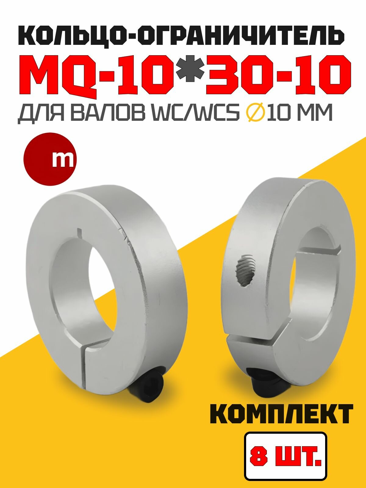 Ограничитель вала WCS MQ-10x30-10 (комплект 8 шт, диаметр 10 мм)
