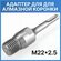 Адаптер для инструмента