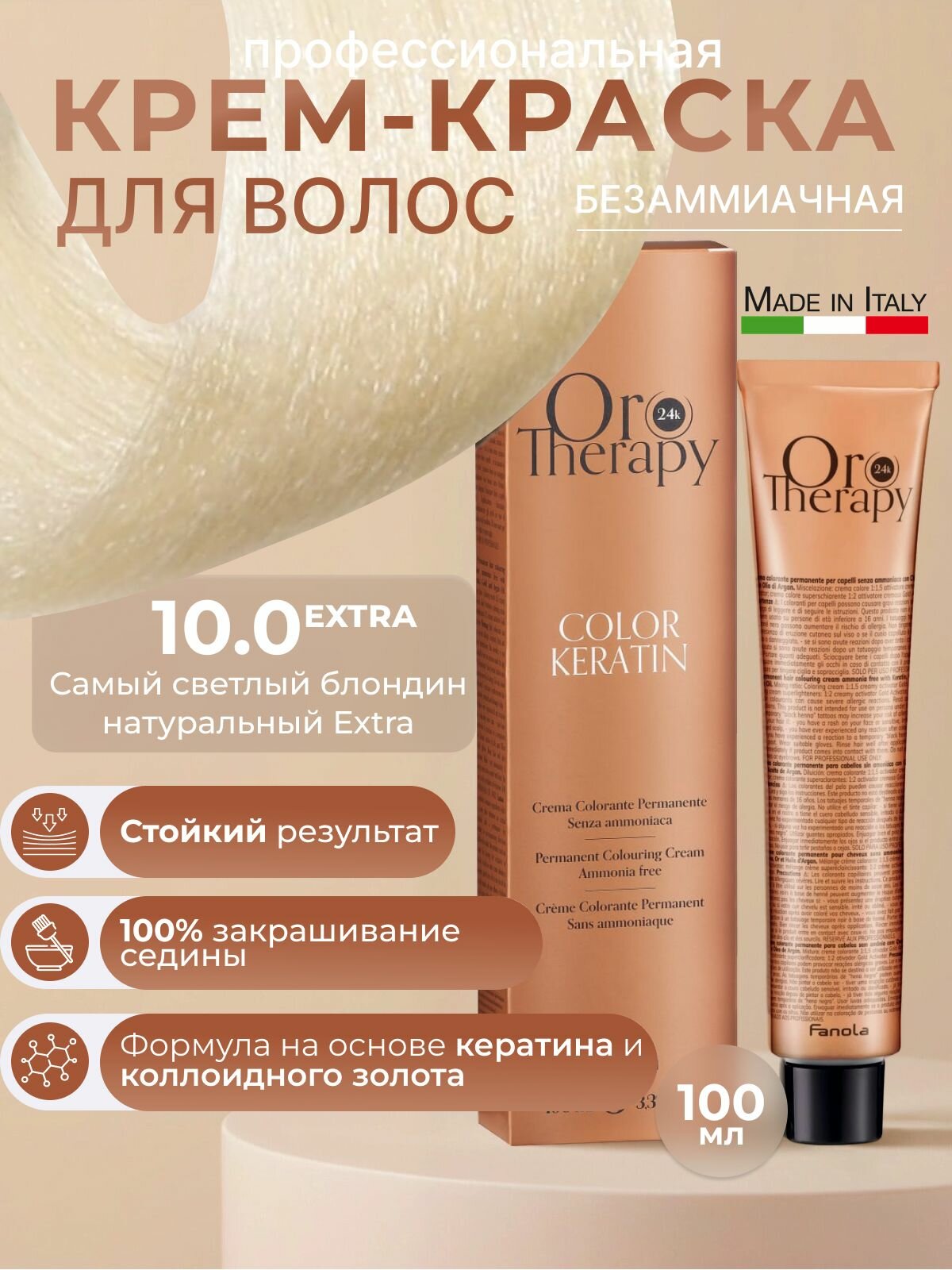 Профессиональный безаммиачный краситель Orotherapy Самый светлый блондин натуральный экстра, тон 10.0 extra, 100мл