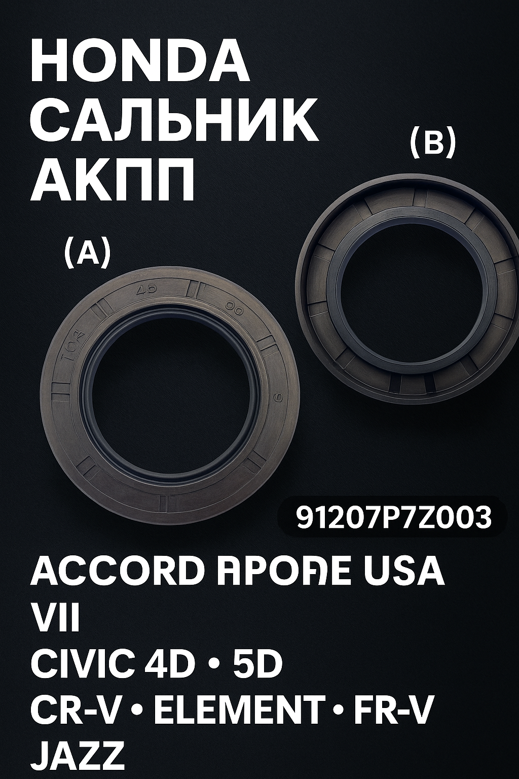 Honda Сальник акпп 91207P7Z003 для Honda Accord Coupe USA; VII; VII; VII USA; Civi; 4D; 5D; CR-V; Element; FR-V; Jazz;