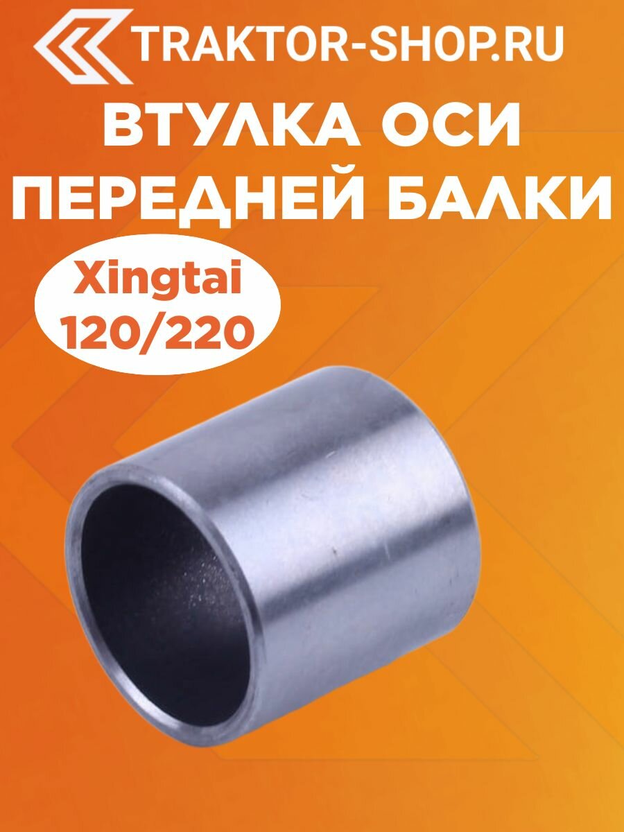 Втулка оси передней балки Weituo, для Xingtai 120/220, металл, 30x35x40 мм