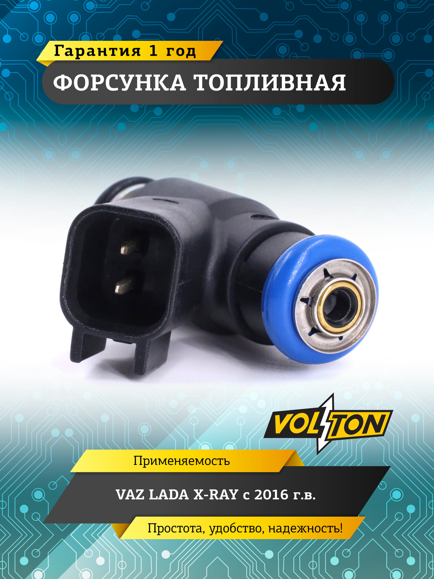 Форсунка топливная VOLTON, для LADA X-RAY 2016>, черный, 1 шт.