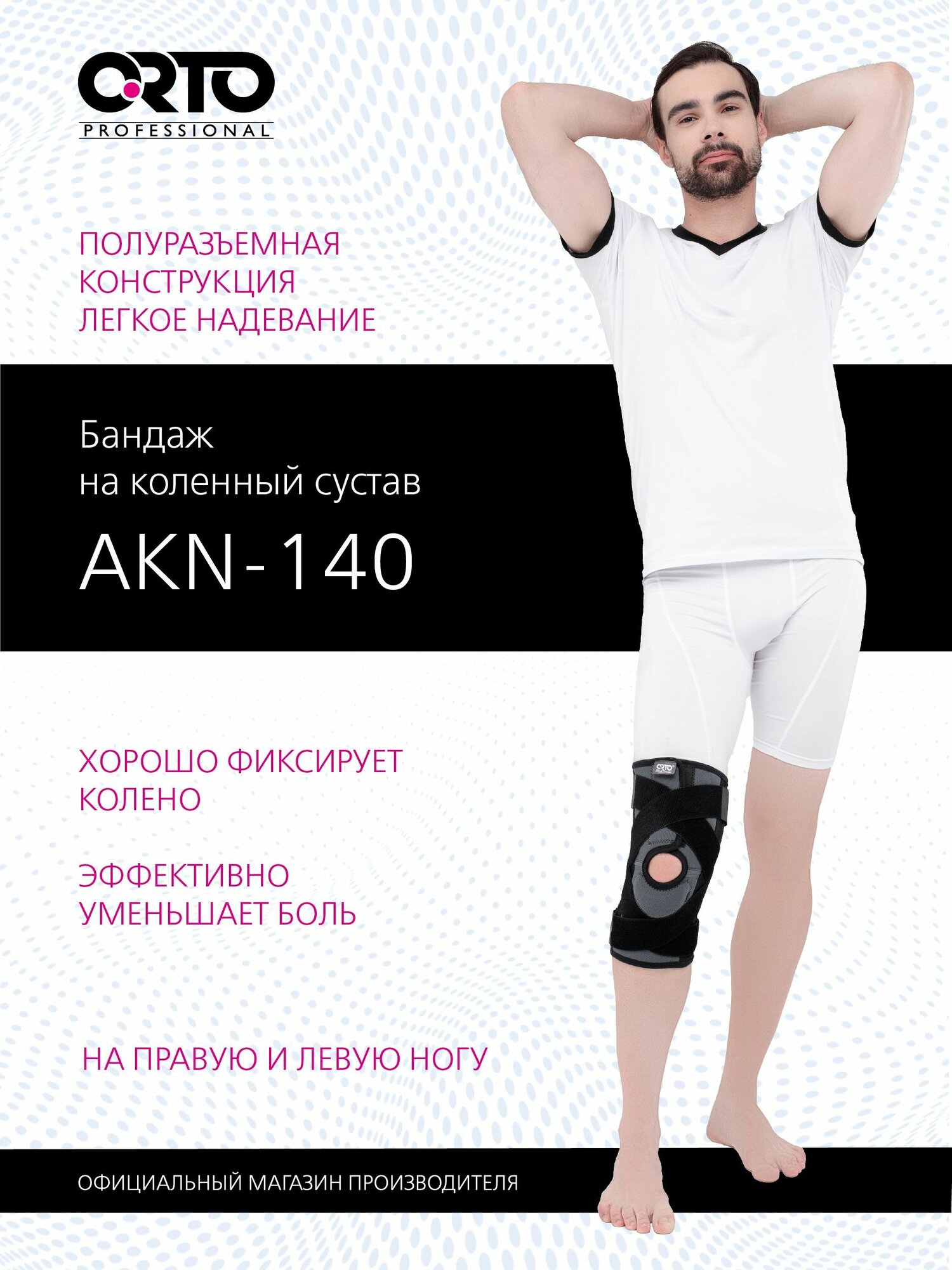 ORTO PROFESSIONAL Бандаж ортопедический на коленный сустав AKN 140