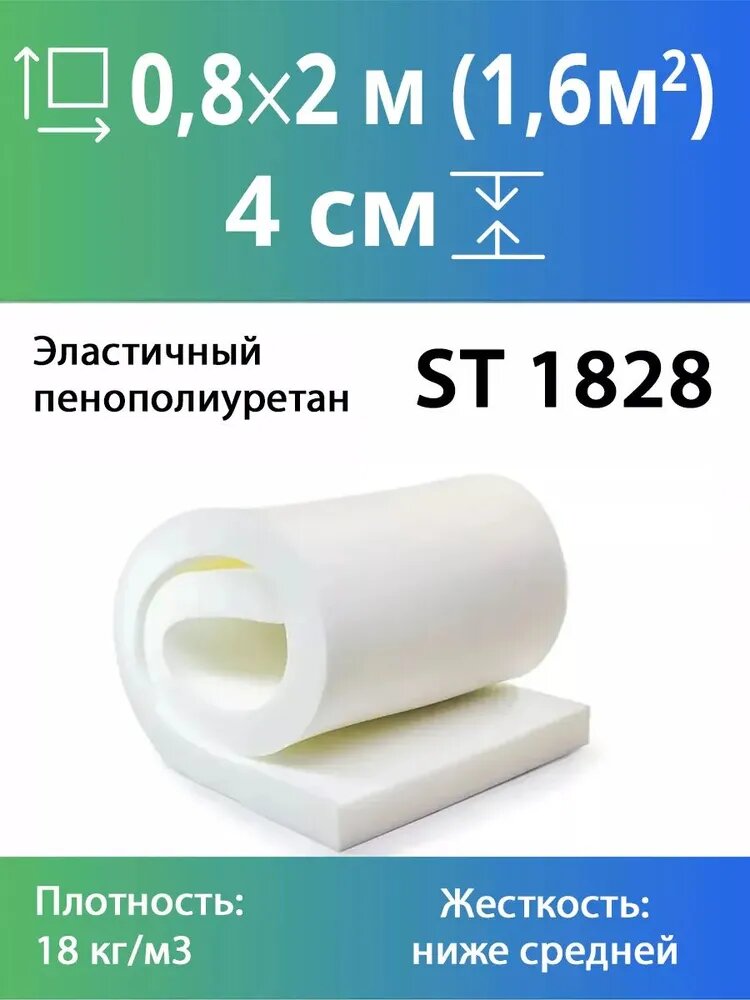Мебельный поролон марки ST1828 40x800x2000мм, плотность 18 кг/м3