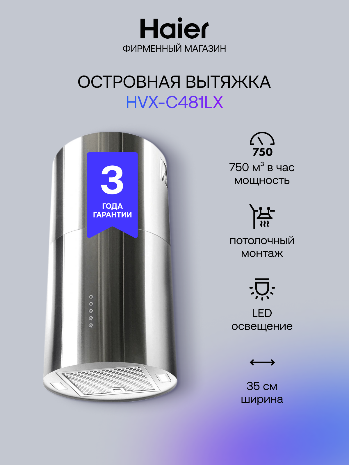 Вытяжка Haier HVX-C481LX, купольная, нержавеющая сталь, электронное управление, 3 скорости